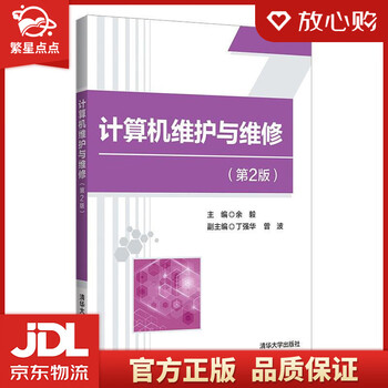 【新华正版】 计算机维护与维修 余毅、丁强华、曾波 清华大学出版社
