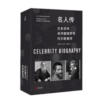 名人传