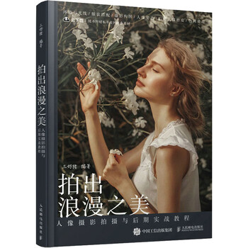 拍出浪漫之美 人像摄影拍摄与后期实战教程 三好猪 编 书籍
