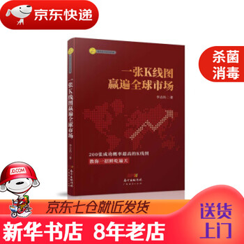 【新华书店 正版书籍】一张K线图赢遍全球市场李志尚著广东经济出版社 正版图书绘本