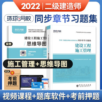 环球网校2022二级建造师章节习题集 2022二建教材同步章节习题集 二建练习题 二建题库 建筑市政机电公路水利施工管理法规相关知识 自选 施工管理同步章节习题集