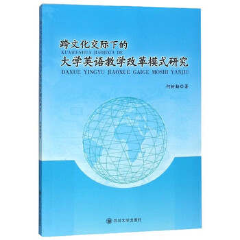 跨文化交际下的大学英语教学改革模式研究