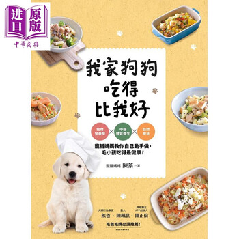 我家狗狗吃得比我好 宠物营养学 中医体质养生 自然疗法 港台原版 陈蓁 平装本