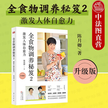 正版 全食物调养秘笈2 激发人体自愈力 升级版 陈月卿 精力汤秘诀 全食物调养食谱 健康饮食增强抵