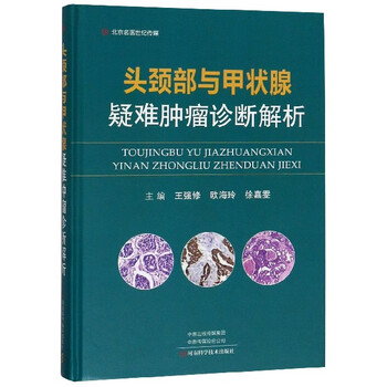 头颈部与甲状腺疑难肿瘤诊断解析(精)