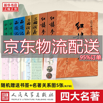 【赠关系图】中国四大名著全套原著版正版完整无删减版人民文学出版社青少版初中高中小学生版三国演义红楼梦水浒传西游记