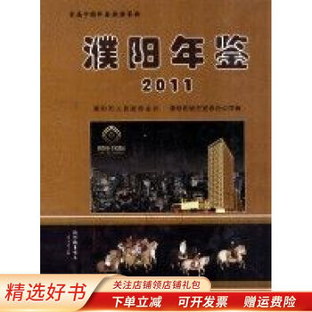 濮阳年鉴2011