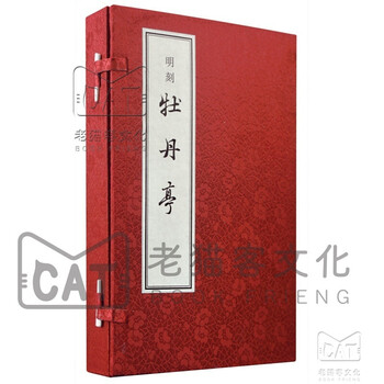 明刻 牡丹亭 中华书局（宣纸线装影印本·繁体竖排 全4册）