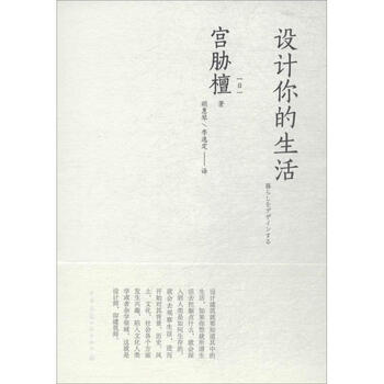 保证正版 设计你的生活 (日)宫胁檀;胡惠琴,李逸定 中国建筑工业出版社 9787112211258