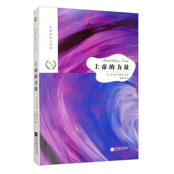 名家经典小说选：上帝的力量