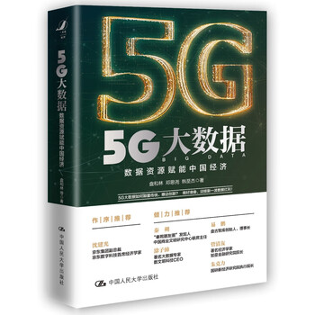 5G大数据——数据资源赋能中国经济