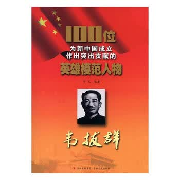 韦拔群 传记 于元编著 吉林文史出版社