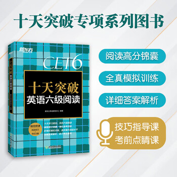 备考22年6月【新东方旗舰】十天突破英语六级阅读 备考六级cet6级考试阅读专项训练词汇理解长篇阅读模拟题搭听力写作翻译大纲