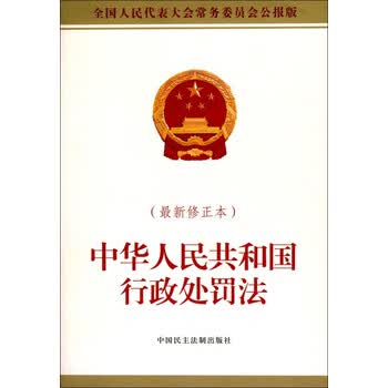 中华人民共和国行政处罚法