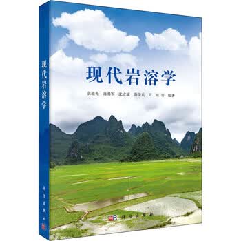 现代岩溶学