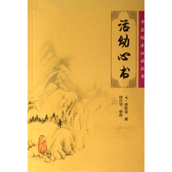 活幼心书/中医临床丛书