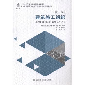 建筑施工组织 钱大行 电子与通信 9787561184943
