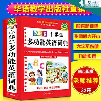 【32开平装】双色彩图版小学生多功能英语词典 小学生实用多功能英汉词典小学生英语字典工具