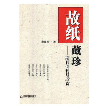 RT正版 故纸藏珍：期刊创刊号欣赏