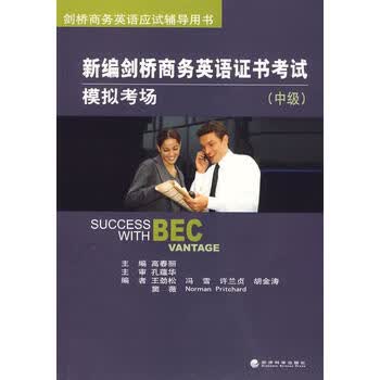 新编剑桥商务英语证书考试模拟考场:中级  外语学习  高春丽  经济科学出版社        978