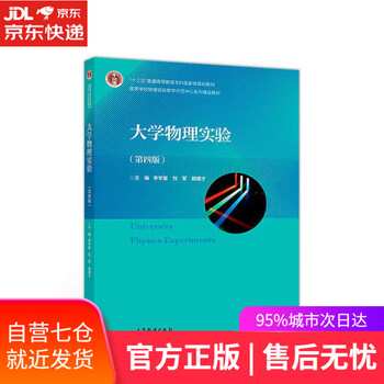 【正版图书】大学物理实验（第4版）