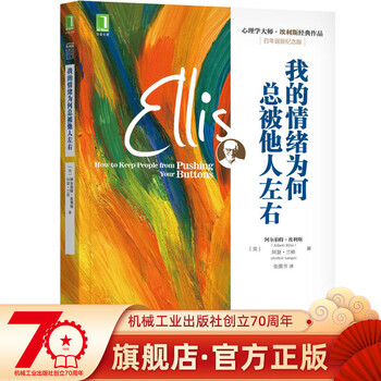 官网正版 我的情绪为何总被他人左右 百年诞辰纪念版 埃利斯心理学大师经典作品 认知行为干预情绪管理控制心理治疗书籍