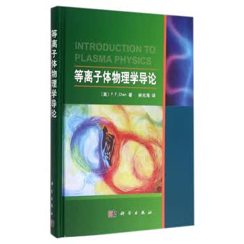 等离子体物理学导论(精)