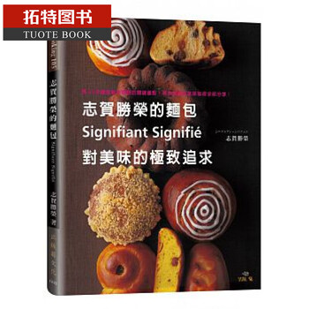 预售 台版 志贺胜荣的面包 Signifiant Signigi对美味的追求