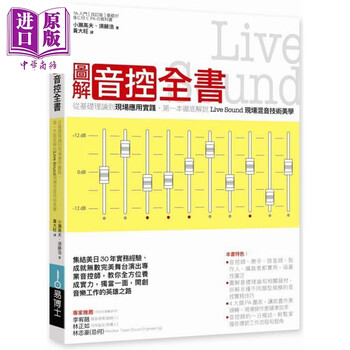 图解音控全书 从基础理论到现场应用实践，解说Live Sound现场 港台原版 小濑高夫 易博士
