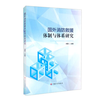 国外消防救援体制与体系研究
