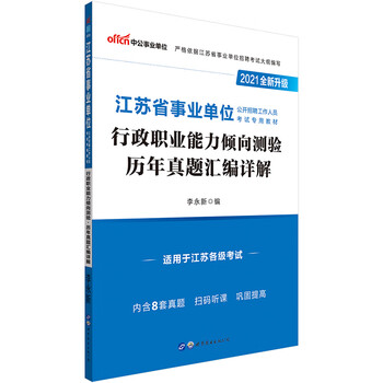中公教育2021江苏省事业单位公开招聘工作人员考试教材：行政职业能力倾向测验历年真题汇编详解（全新升级）