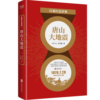 百部红色经典：唐山大地震（令人动容的情感力量 民族记忆的奋斗华章 凤凰涅槃 大爱无疆）