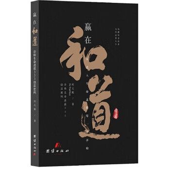 赢在和道:诠释生命进展333创富密码