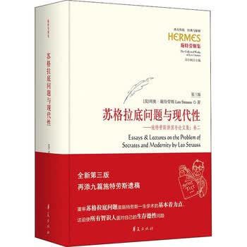 苏格拉底问题与现代性——施特劳斯讲演与论文集:卷2 第3版 图书
