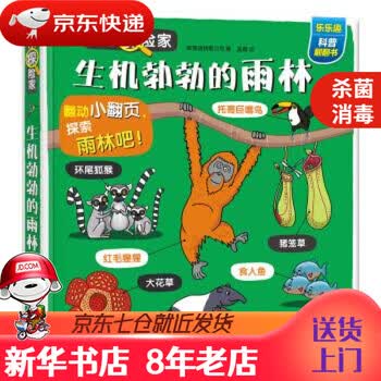 【新华书店 正版书籍】小小探险家翻翻书：生机勃勃的雨林英国迪纳摩公司著,孟娜译甘肃少年儿童出版社 正版图书绘本