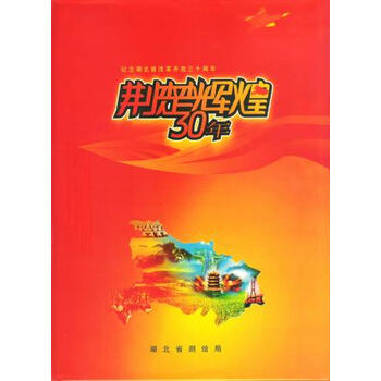 荆楚辉煌30年【正版图书】