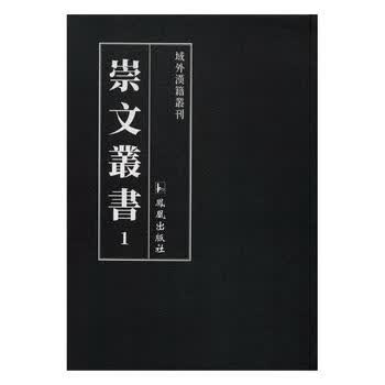 崇文丛书 历史  凤凰出版社 9787550626928