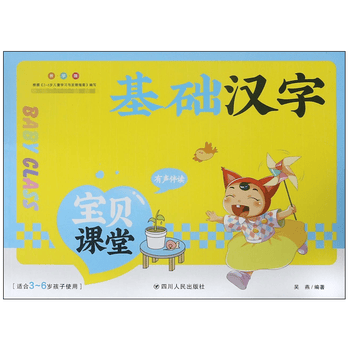 基础汉字(适合3-6岁孩子使用)/宝贝课堂