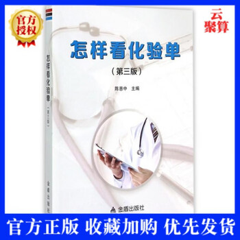 【现货】 怎样看化验单 第三版3版 常见疾病化验检查项目及正常值参考书籍 体检化验报告数据分析书籍