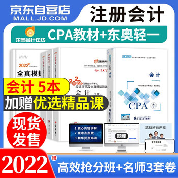 注册会计师2022教材东奥（官方正版）会计4本 cpa2022年教材+东奥注会轻松过关一习题库 财经社 可搭购历年真题应试指南