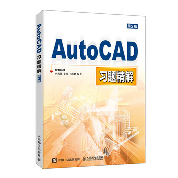 AutoCAD习题精解（异步图书出品）