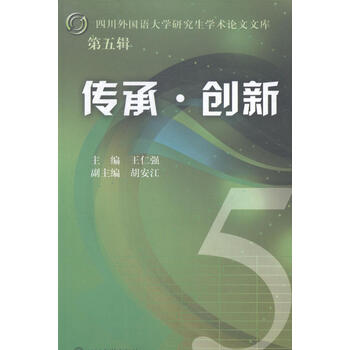 传承·创新 王仁强 社会科学 9787561477953