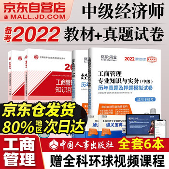 备考2022 中级经济师 2021教材+环球真题 工商管理（套装6册）中国人事出版社 送视频题库