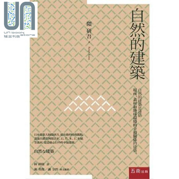 自然的建筑 2版 港台原版 隈研吾 五南