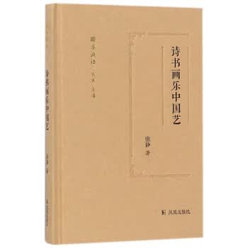 诗书画乐中国艺(精)/国学微读