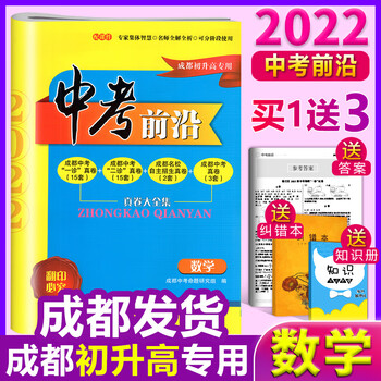 中考前沿数学2022成都初升高中考前沿真卷大全集数学成都名校自主招生卷成都一诊二诊中考真卷大集结成