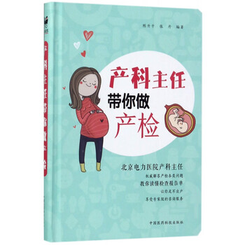 产科主任带你做产检(精)