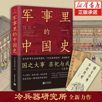 军事里的中国史 冷兵器研究所著 新书