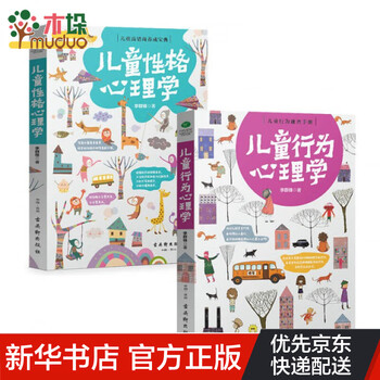 儿童行为心理学+儿童性格心理学 共2册
