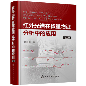 正版红外光谱在微量物证分析中的应用（第二版） 冯计民 著 化学工业出版社